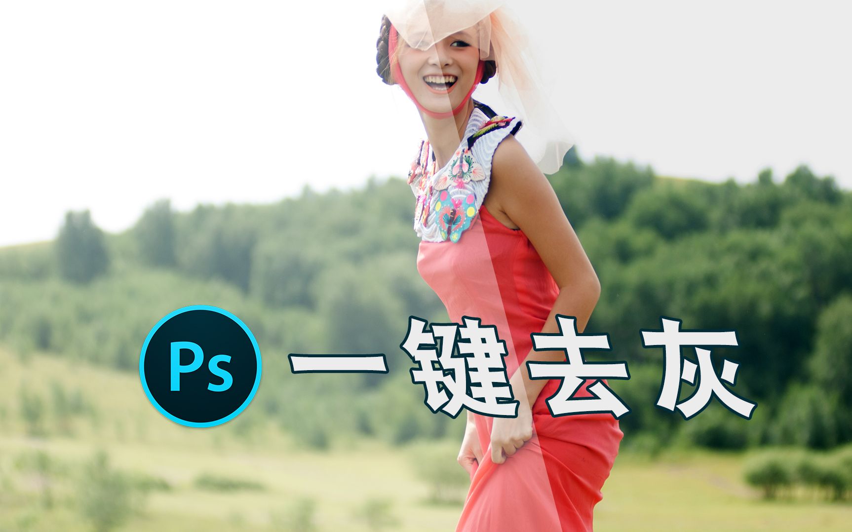 不会照片去灰,一键解决照片发灰