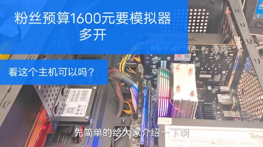 粉丝发信息预算1600元要雷电模拟器多开ߙ�你们看这个配置够吗?