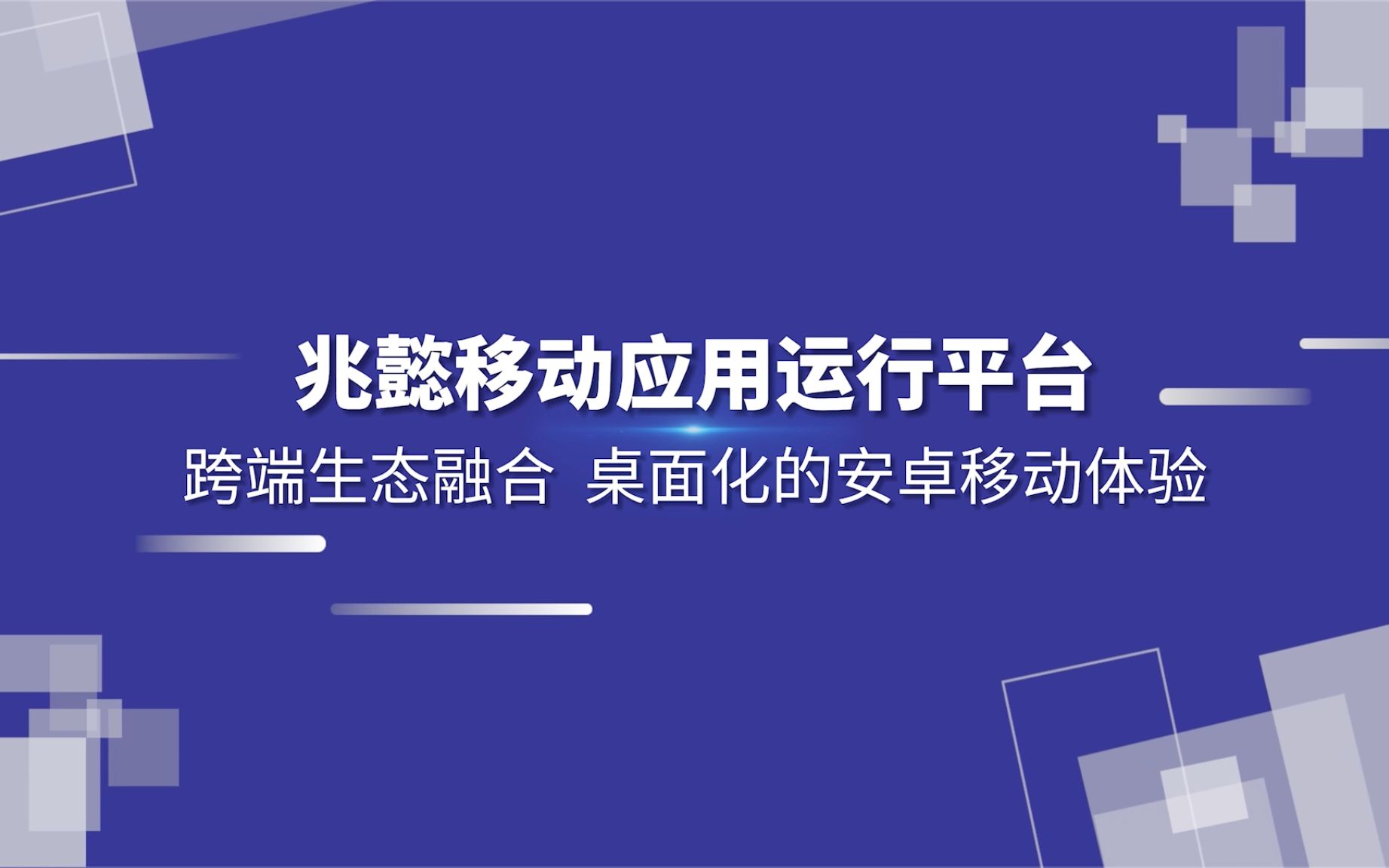 融合桌面和移动生态,兆懿移动应用运行平台正式发布