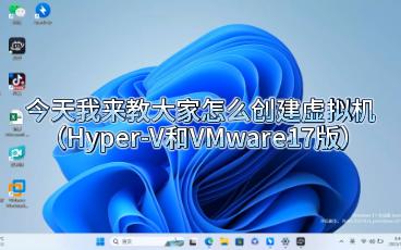 怎么创建虚拟机(Hyper-V和VMware17版)(教程)