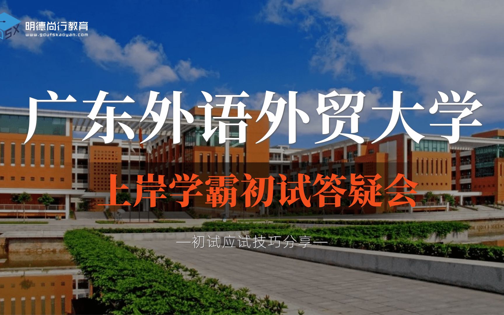 【六月答疑会】2022年广外817会计学考研上岸学长经验传授