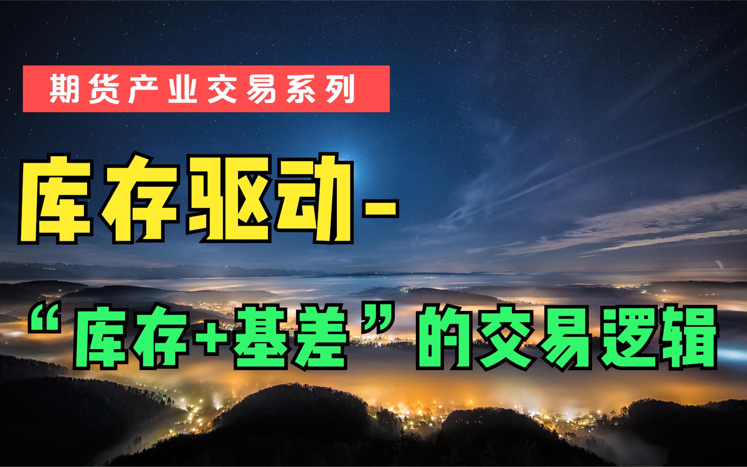 12篇:01库存驱动-“库存+基差”的交易逻辑