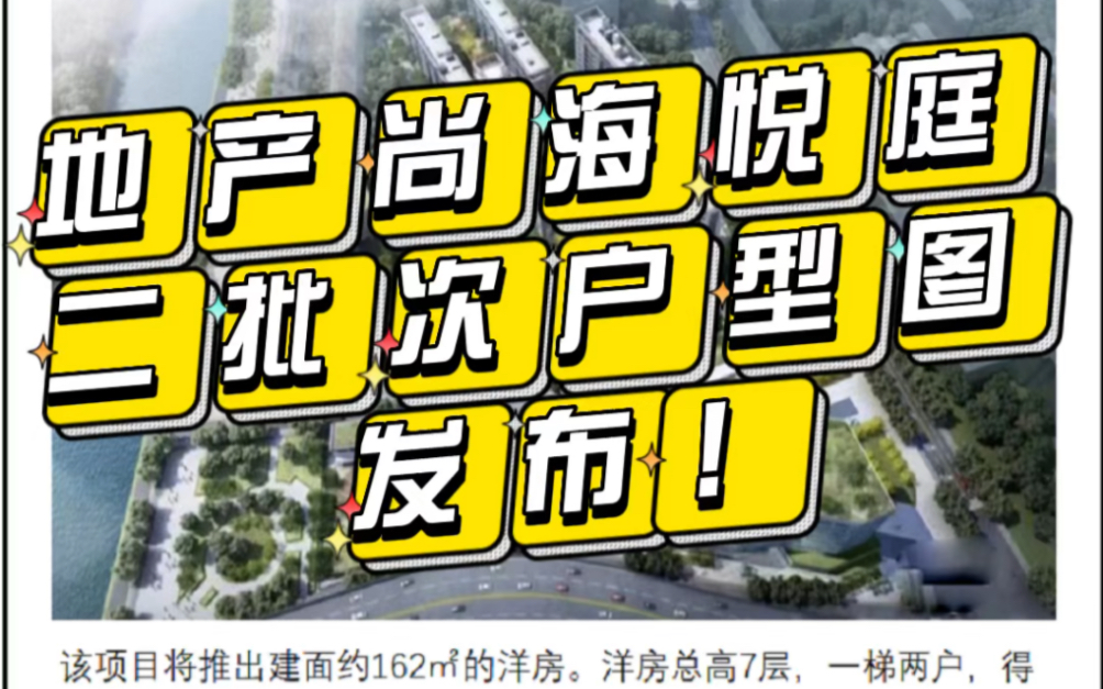 地产尚海悦庭二批次户型图发布!