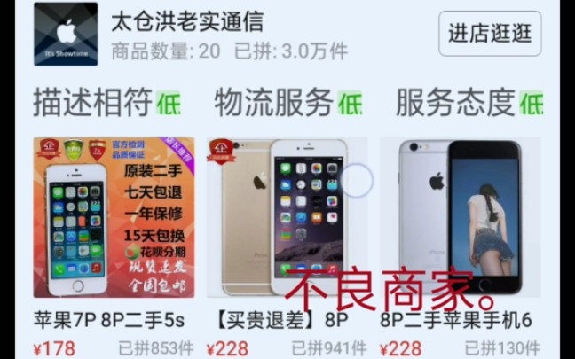 揭露!拼多多不良卖苹果手机商家,几乎全都是坏的机器和ld机