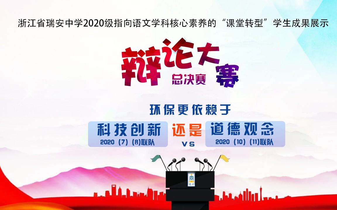 瑞安中学2021辩论大赛 决赛实录(上)