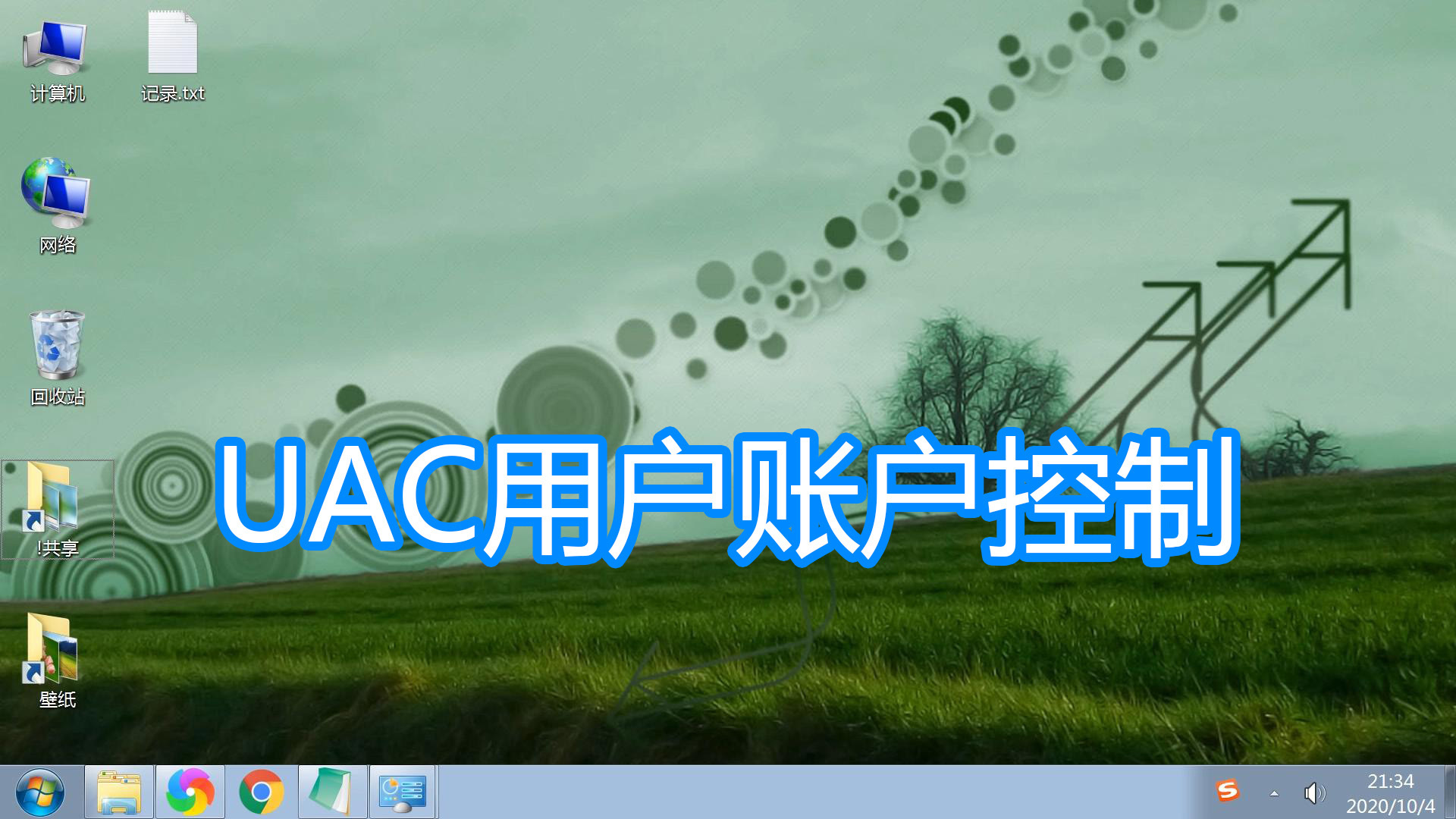 设置UAC用户账户控制教程,禁用关闭打开电脑系统通知方法