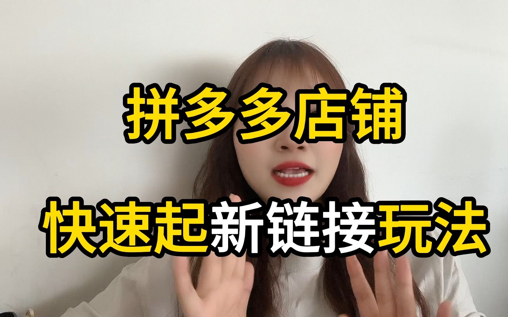 拼多多店铺快速起新链接玩法,直接照搬,赶紧保存