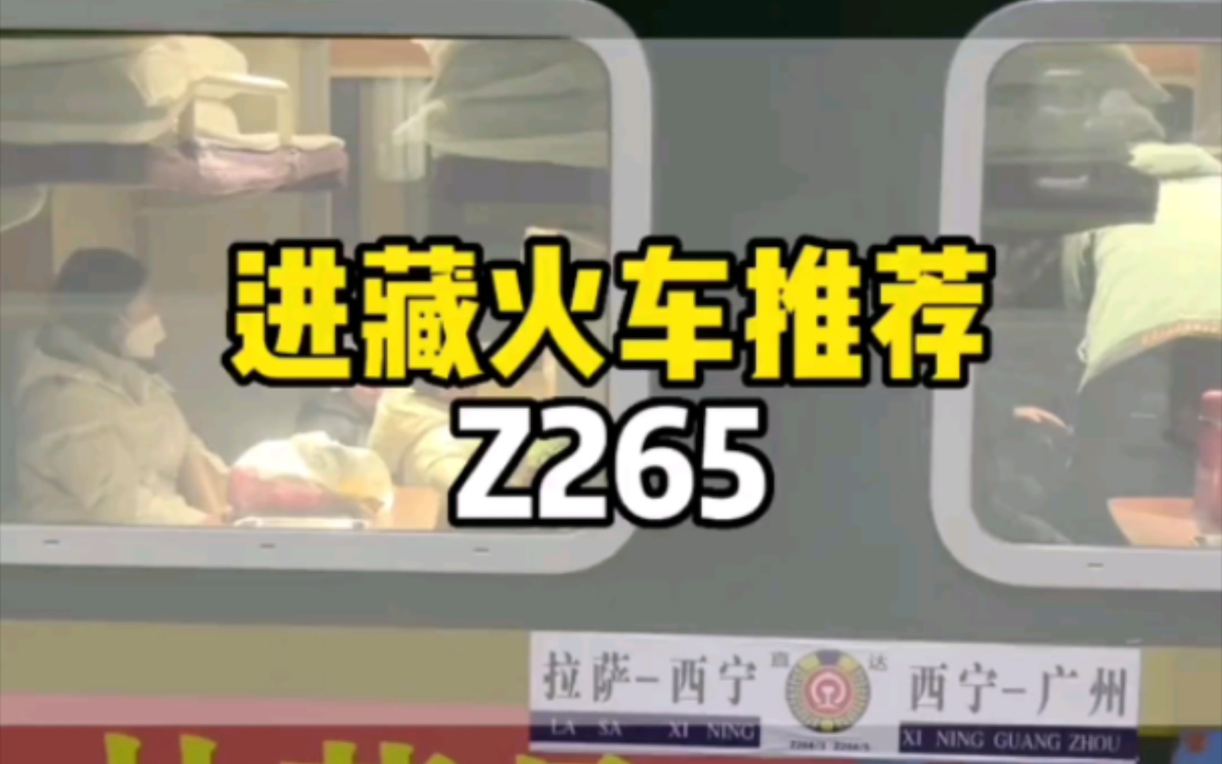 最美进藏火车推荐之z265,一个视频带你看完最美天路之旅