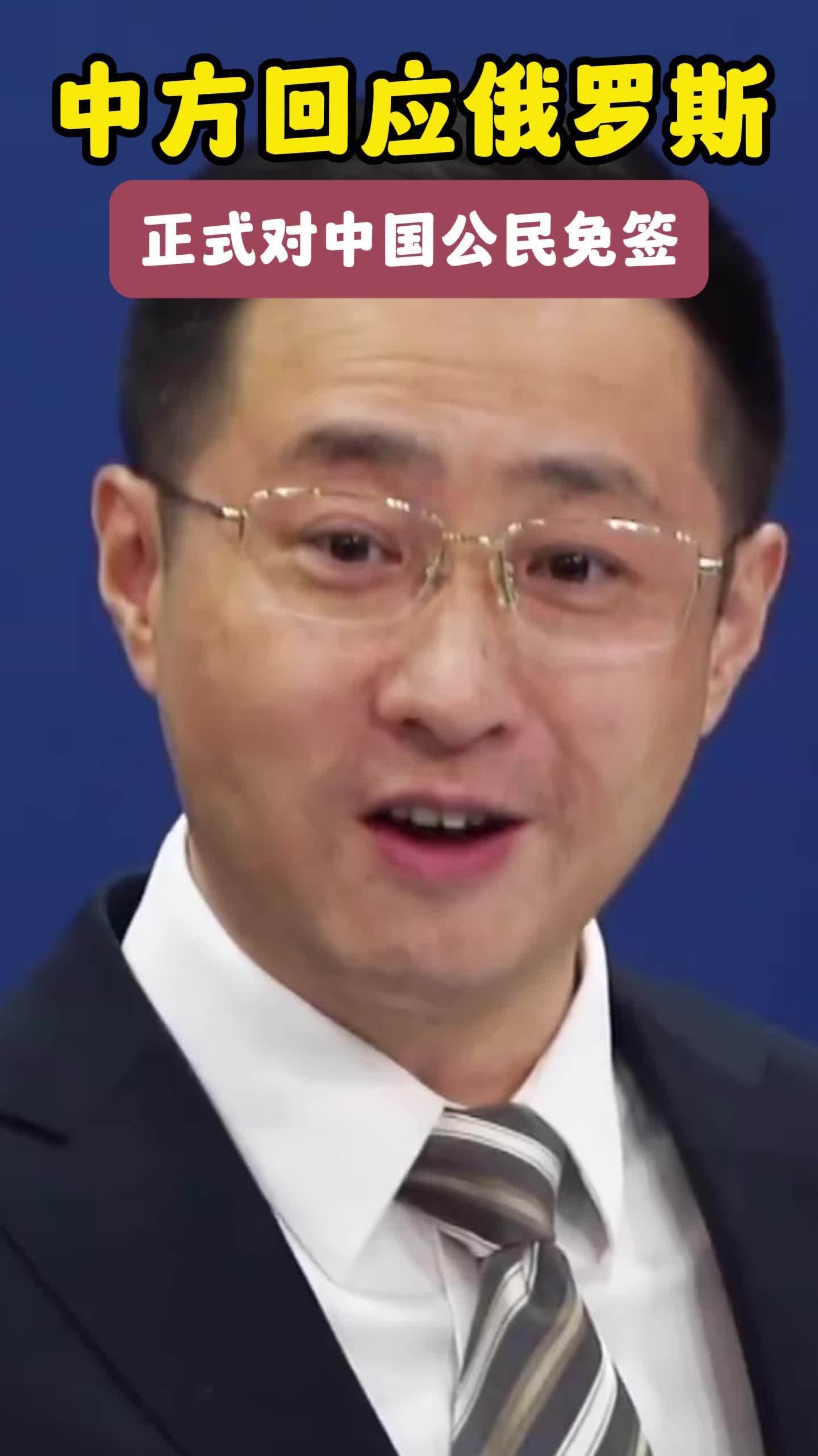 俄罗斯对中国公民实施免签,中方表示欢迎