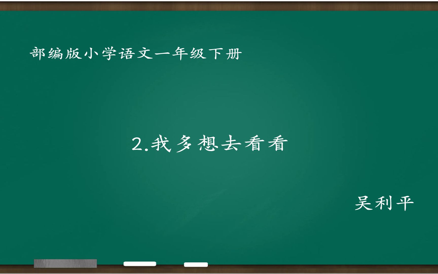 [小语优课]我多想去看看 教学实录 一下 (含教案.课件) 吴利平