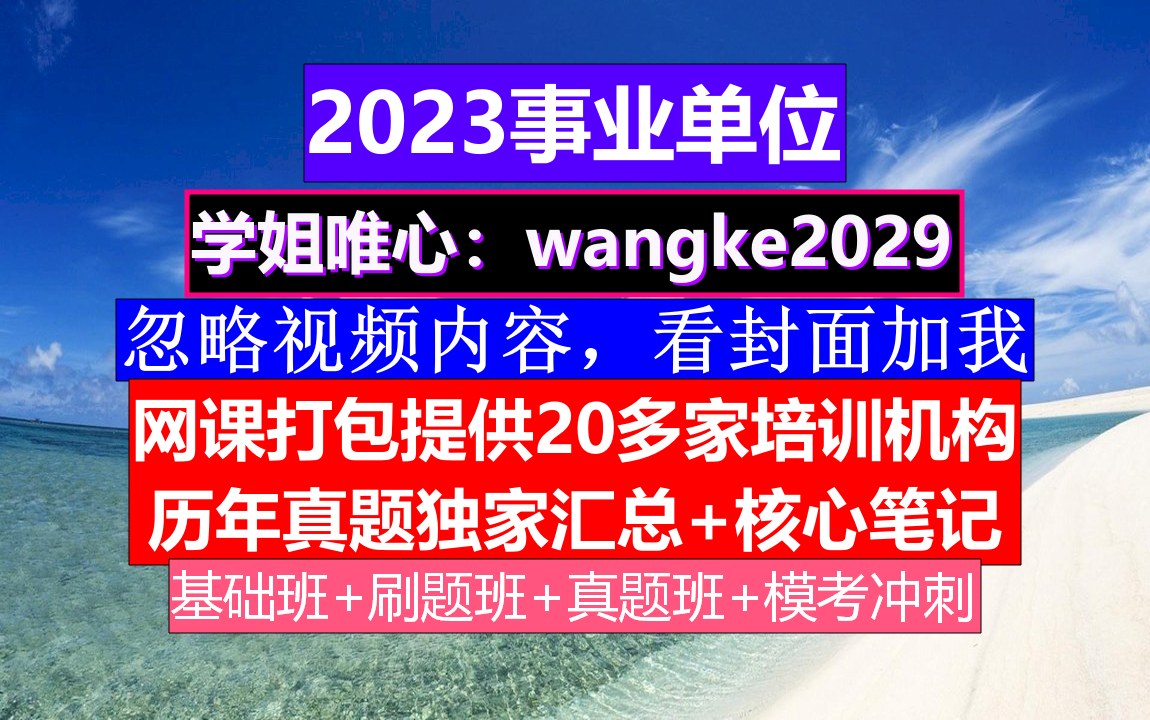 湖北事业单位,事业单位A类考多少分上岸,报考事业编的时候在职,后来...