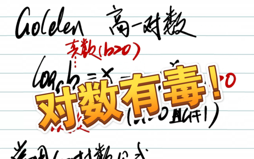 Golden解说高一对数常用公式1