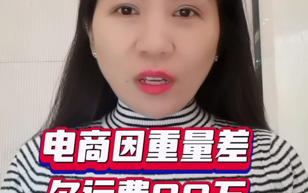 【快递教训】电商客户因重量差问题,拖欠运费80万,快递老板打官司却...
