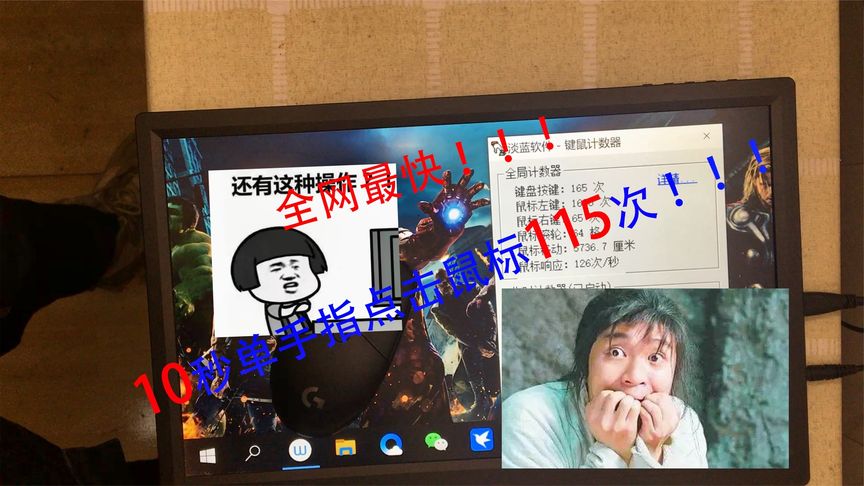 全网最快手速,10秒单手指单机鼠标左键115次,你行么