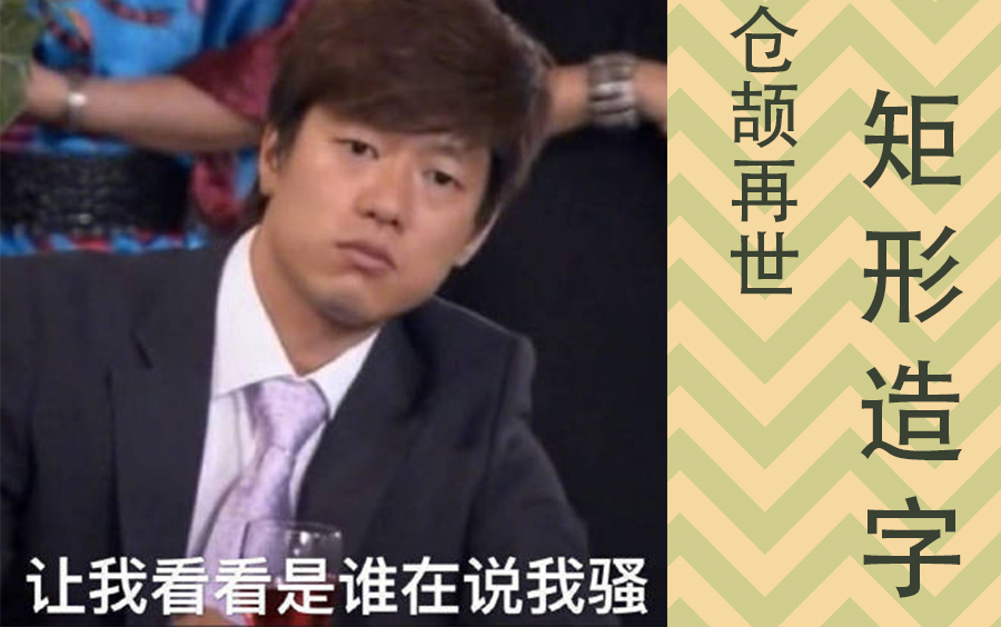 【字体设计】仓颉再世,特殊的矩形造字法,让你轻轻松松学会字体设计!