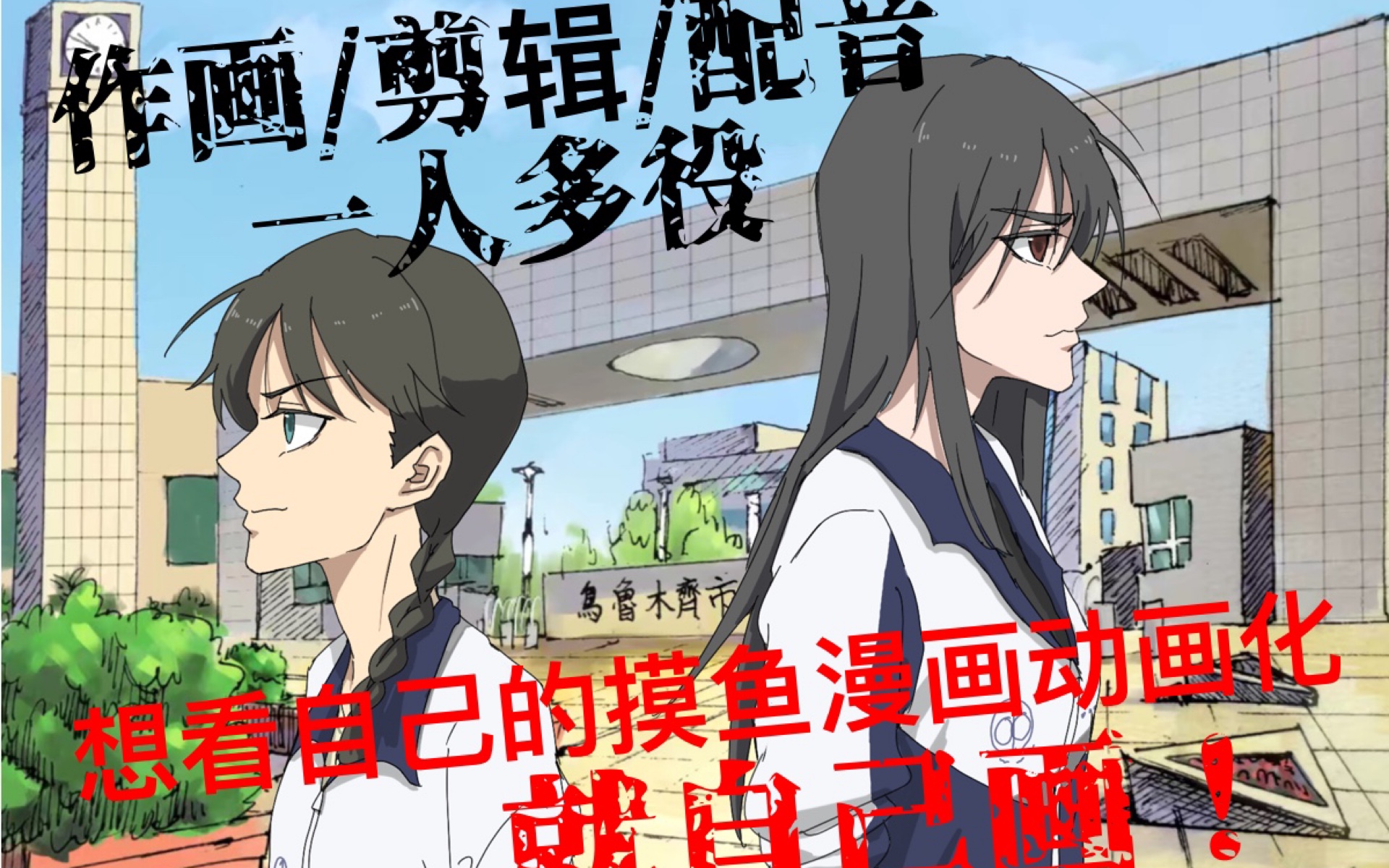 【自制动画】穷高三党一人多役爆肝-让自己的漫画动画化