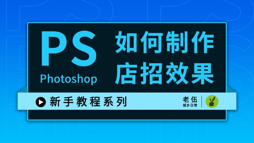 用PS如何制作店招效果图 #PS新手教程