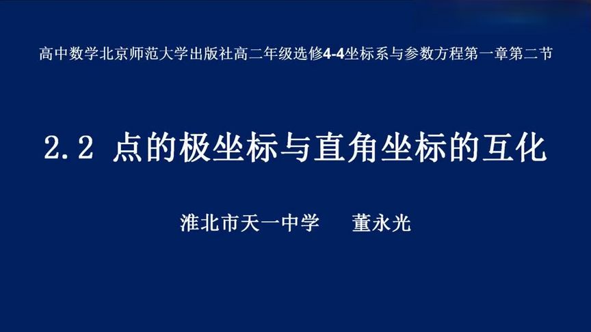 北师大版高二数学选修4-4点的极坐标与直角坐标的互化