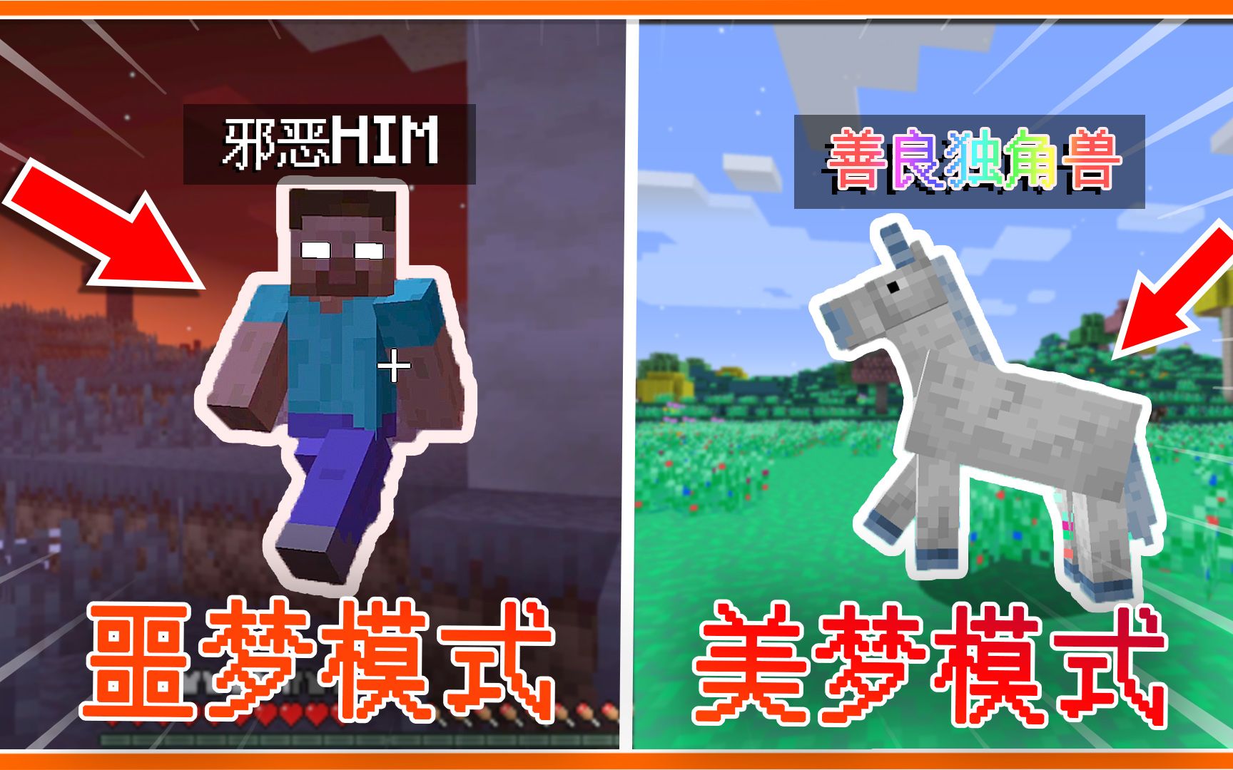 我的世界:随机进入梦境?美梦噩梦随机传送,还有HIM在等你!