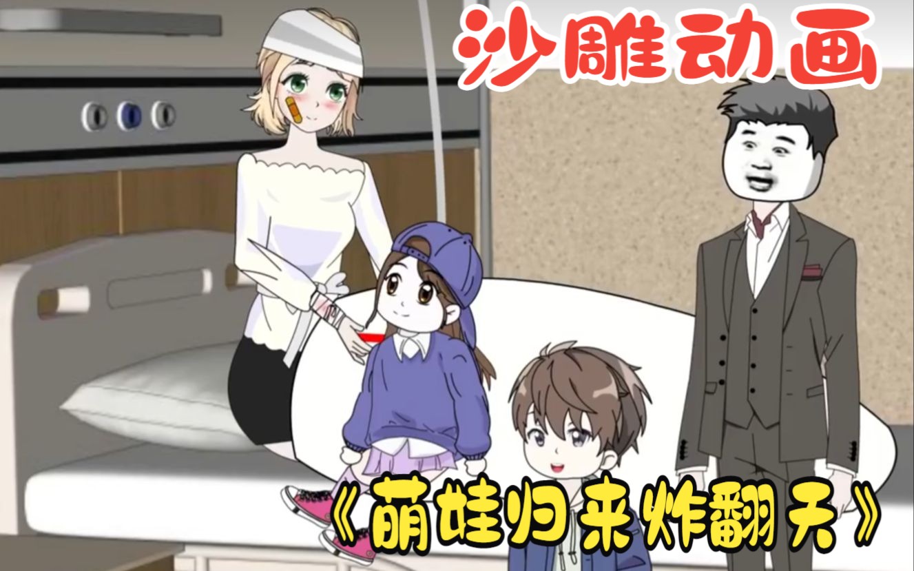 一口气看完沙雕动画《萌娃归来炸翻天》:六年前因为太土被丈夫嫌弃,...