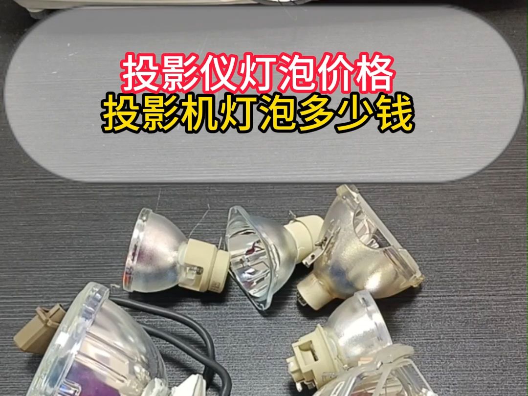 投影仪灯泡价格投影机灯泡多少钱