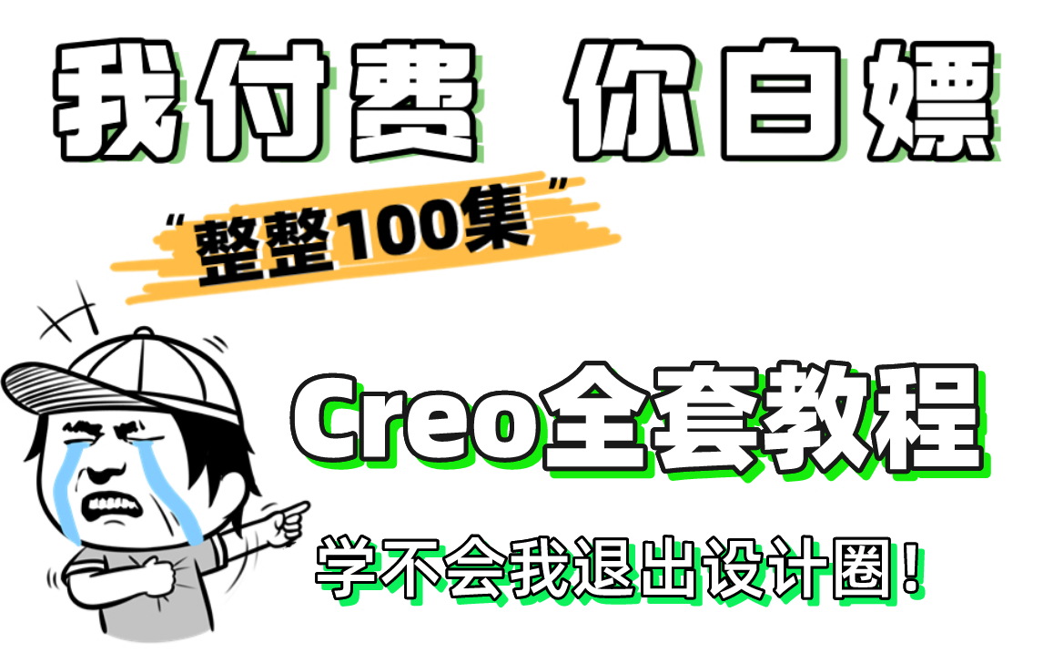 【Creo教程】B站最易懂的Creo教程,每天10分钟学习,成为别人羡慕的...