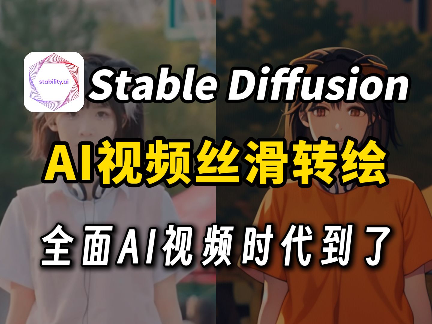 最强AI视频转绘教程!SD一键将真实视频变身二次元暴力吸粉,AI视频...