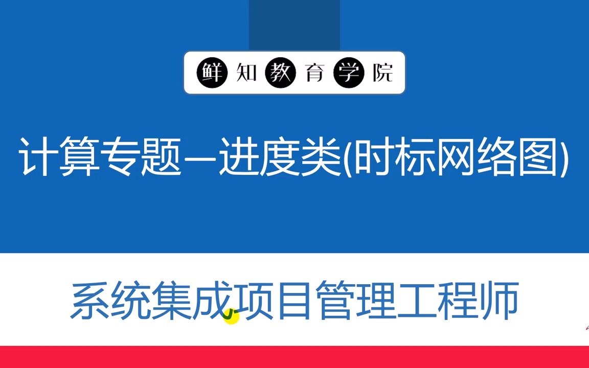 【计算专题】04-进度类计算题-时标网络图