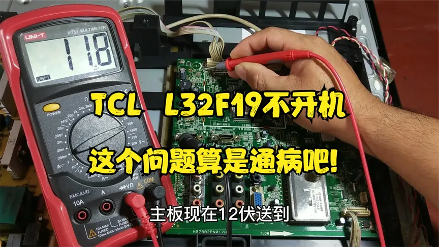 TCL液晶电视不开机红灯也不亮,没想到这个零件会坏吧!