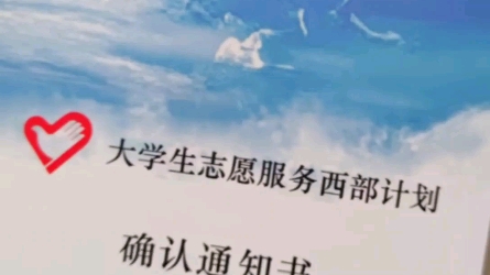 【西部计划】我们来自广东,志愿服务于祖国的东西南北!