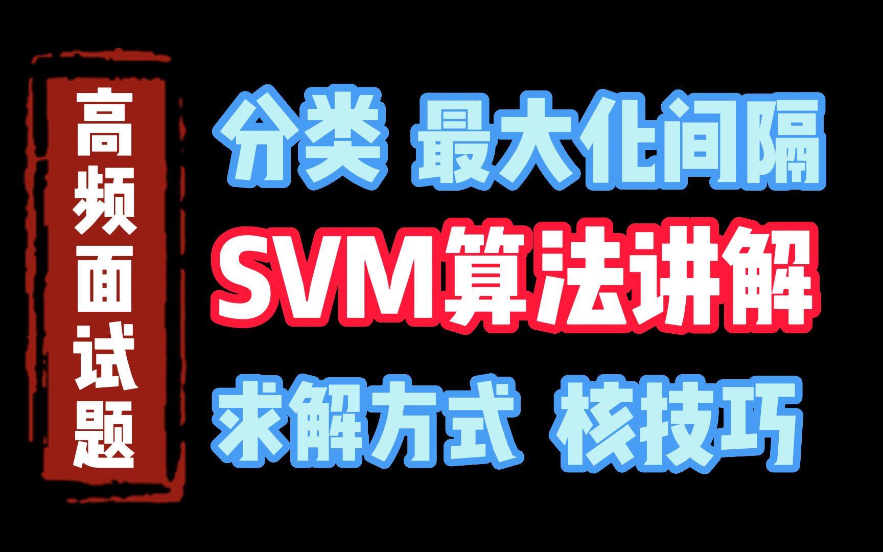 【高频面试题】你与大神的差别只是一个知识点?SVM算法详细讲解,...