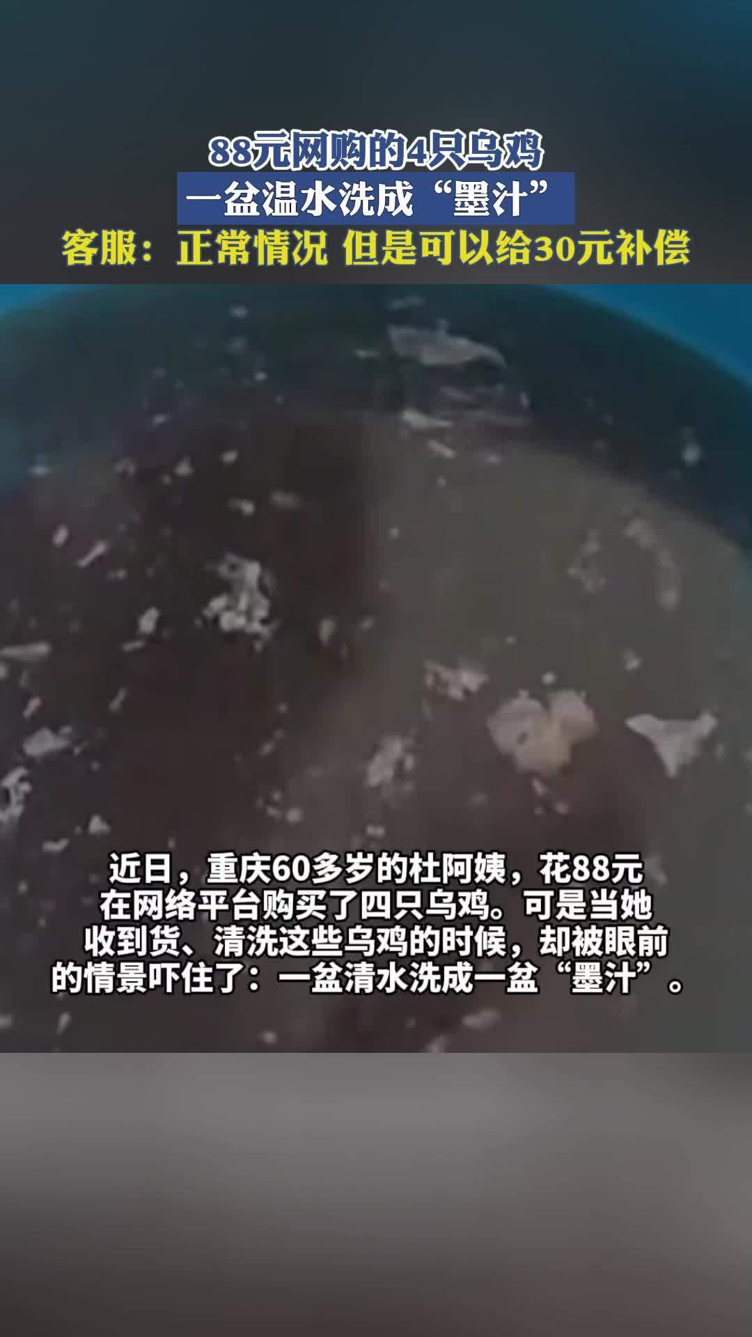 88元网购的4只乌鸡, 一盆温水洗成"墨汁"