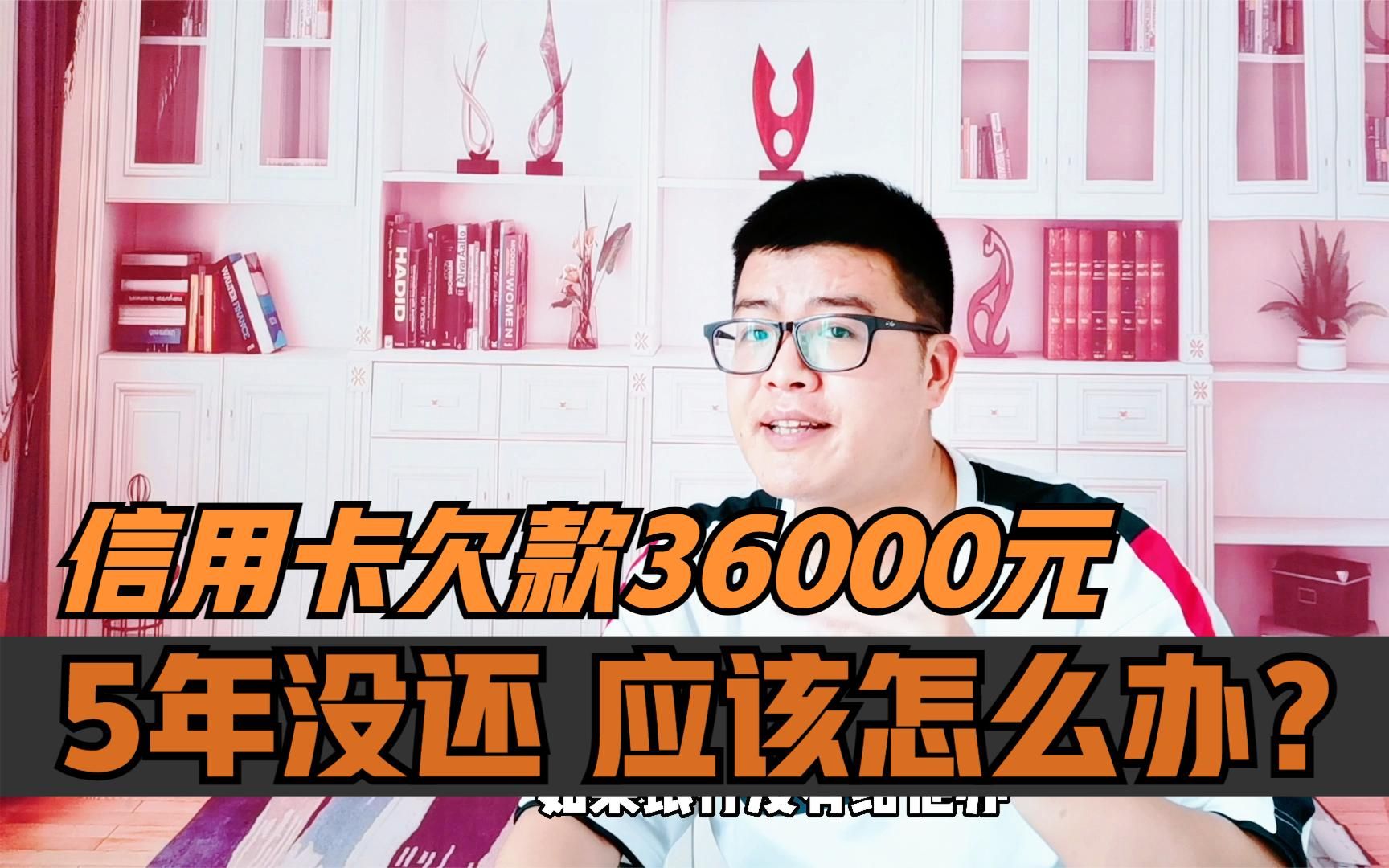 信用卡本金36000元,逾期超过5年,所欠的钱还需要还吗?