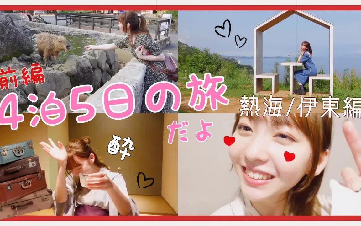 五天四晚的治愈伊豆旅行热海・伊东篇～【mako】【中字】【搬运】