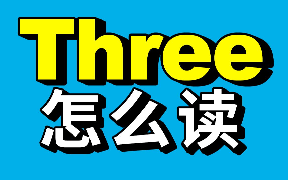 为什么Three你会读着难受
