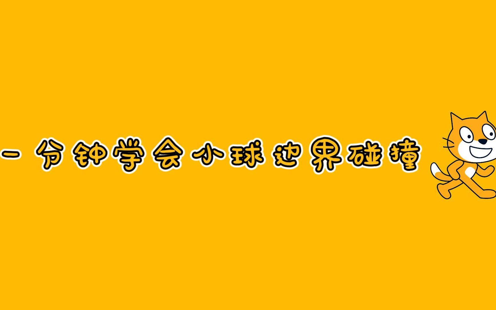 0001-检测边界碰撞