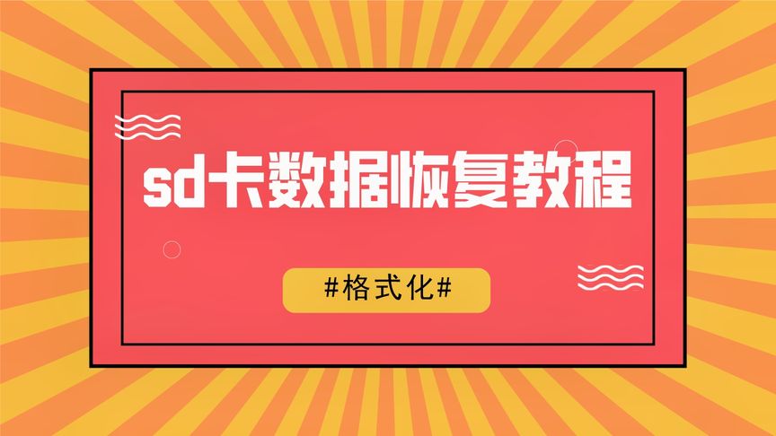 sd卡格式化如何恢复?丢失数据恢复的技巧