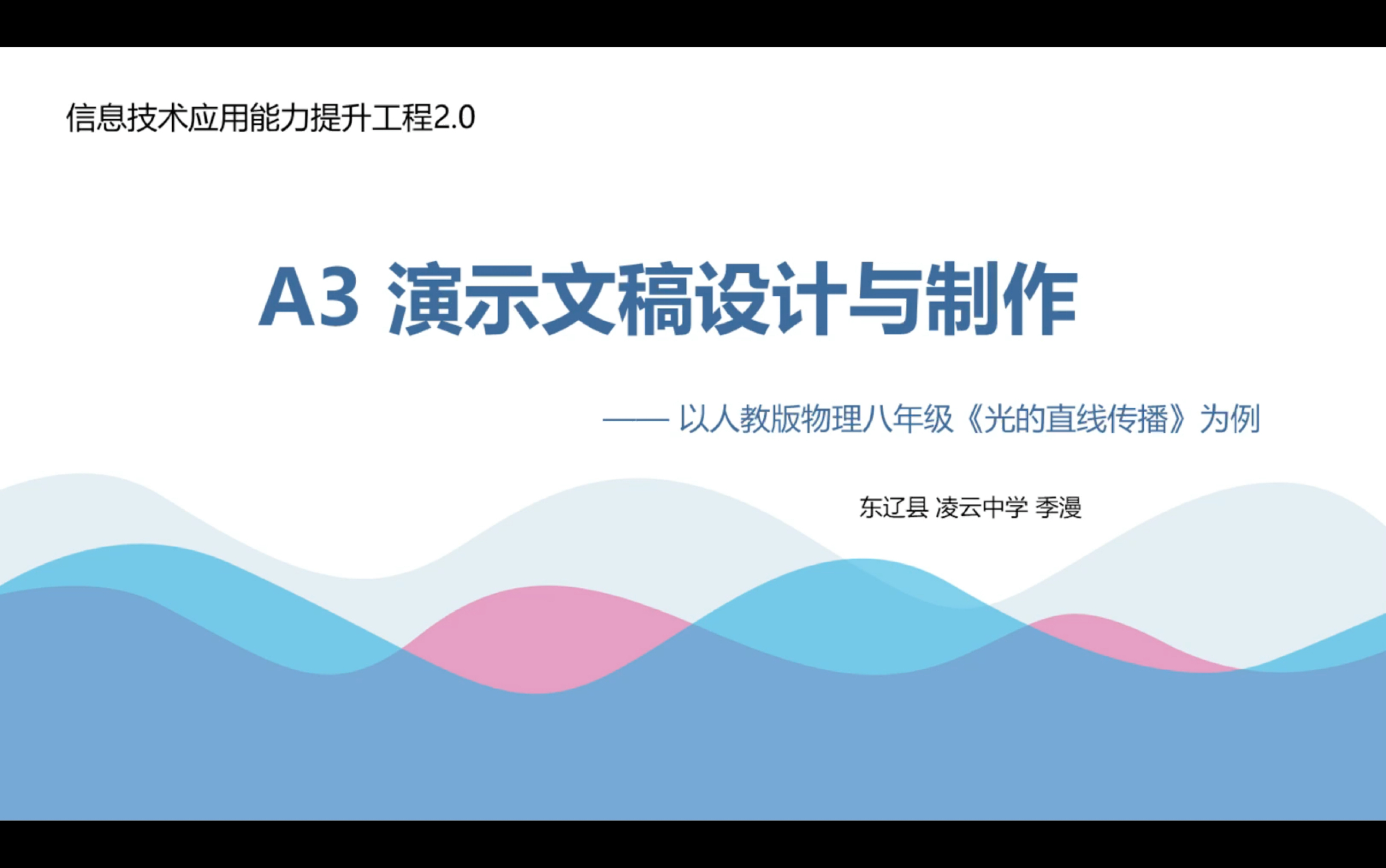 A3 演示文稿设计与制作
