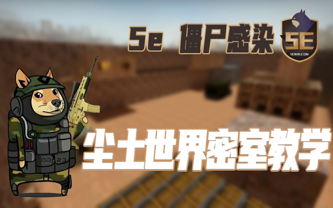 【csgo】5e僵尸感染模式尘土世界密室教学