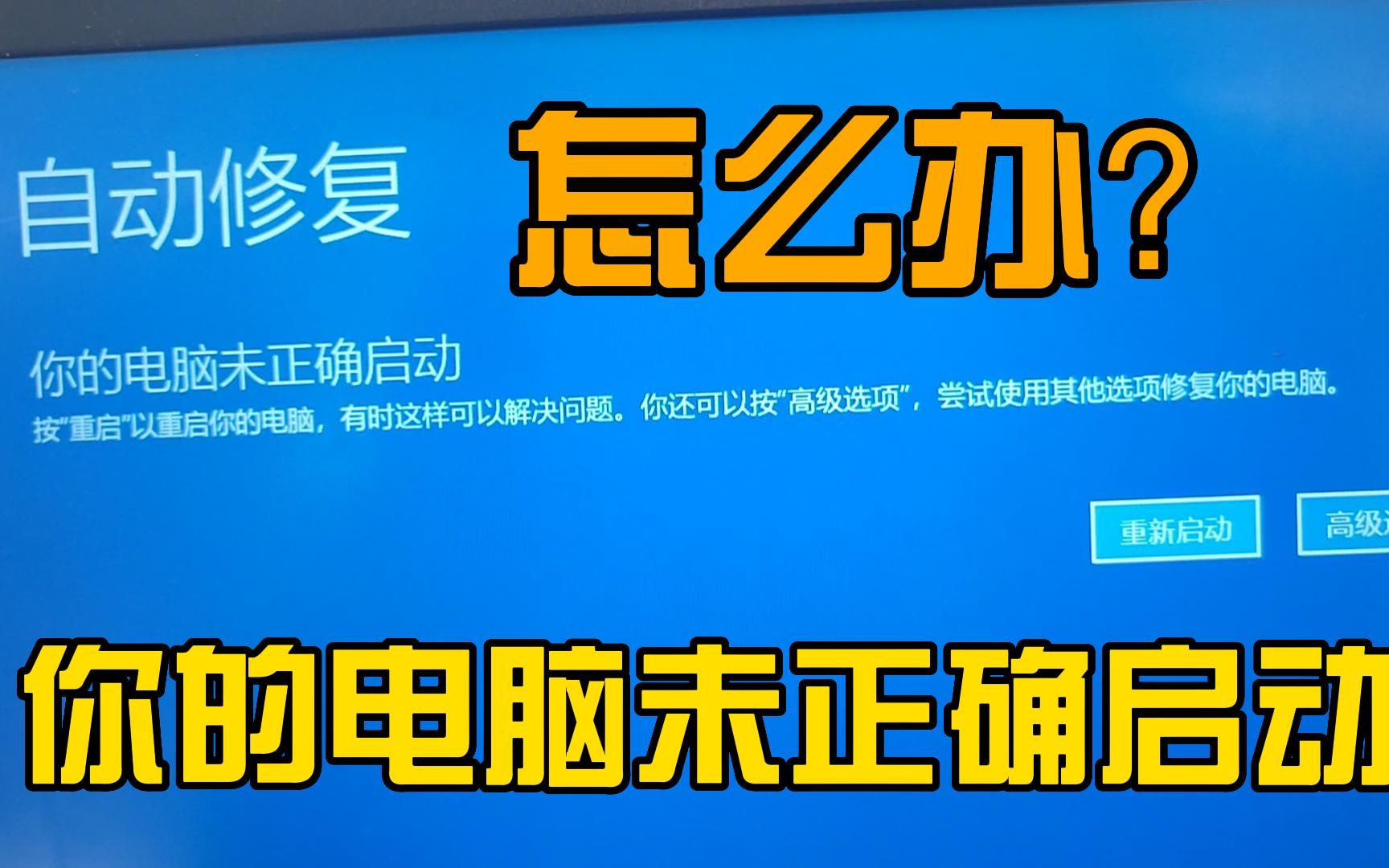 Windows10电脑未正确启动,自动修复不成功怎么办?