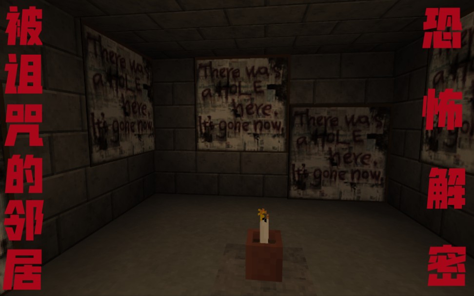 我的世界 恐怖解谜 被诅咒的邻居 极度不安!