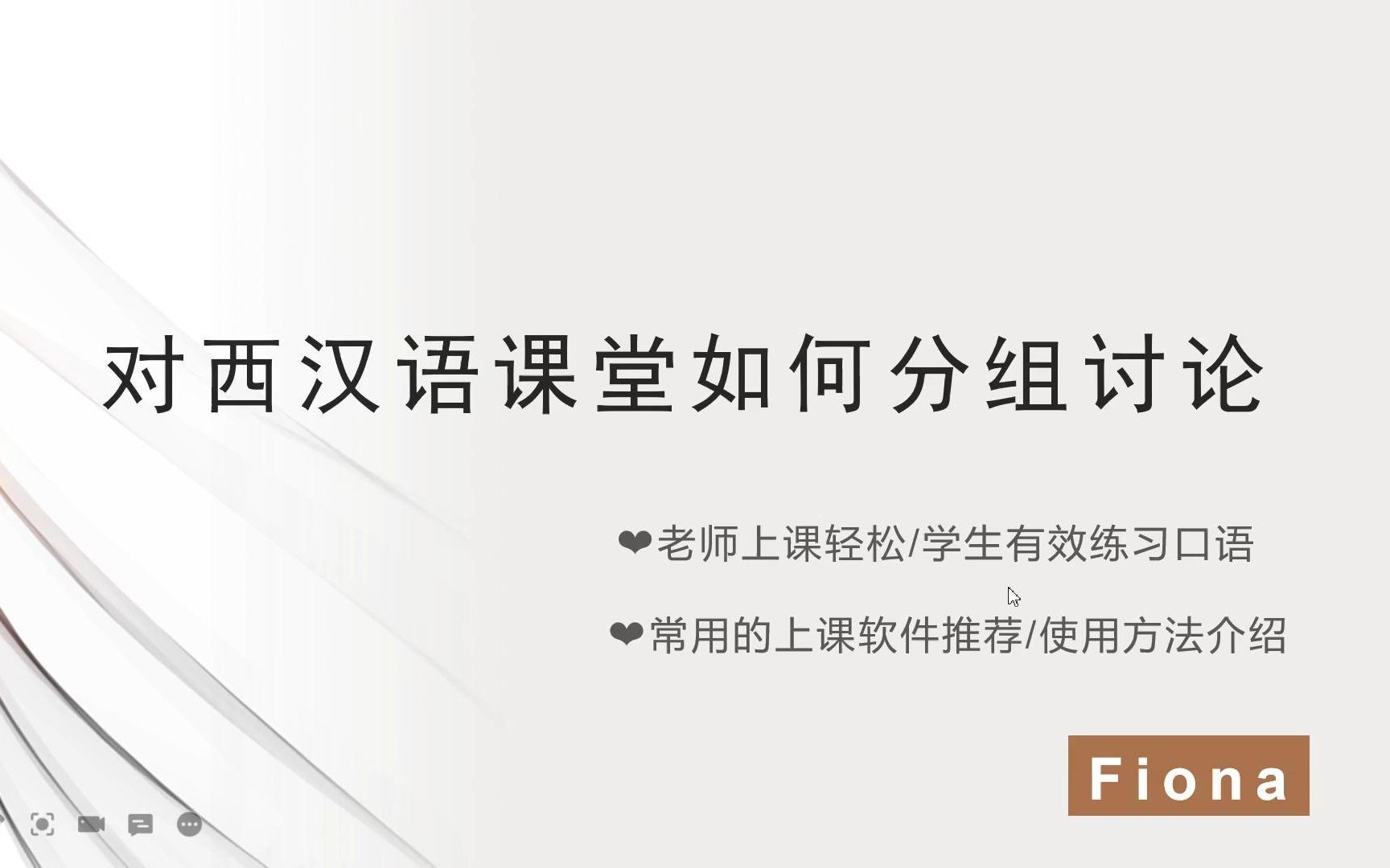 对西汉语课堂如何分组讨论(内含软件推荐,使用教程,课堂展示)