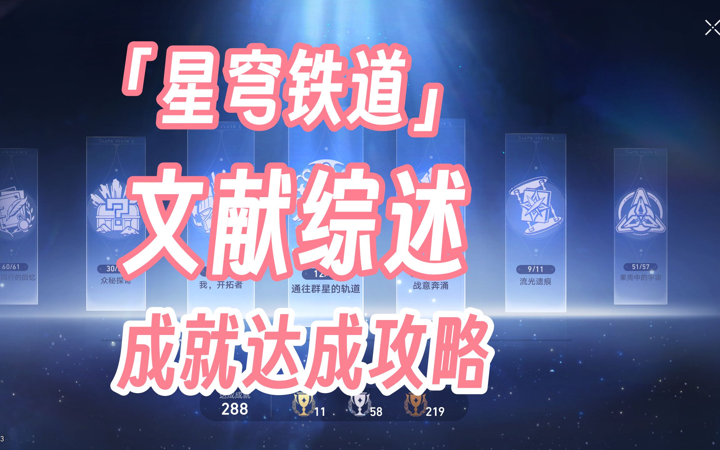[星穹铁道]“文献综述”成就达成攻略_哔哩哔哩bilibili_攻略
