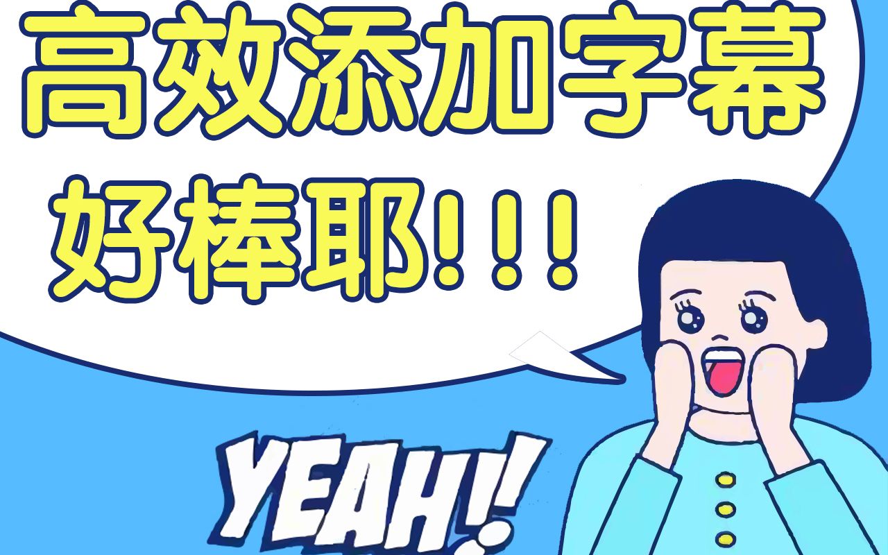 PR剪辑|使用ARCTIME软件高效添加双语字幕