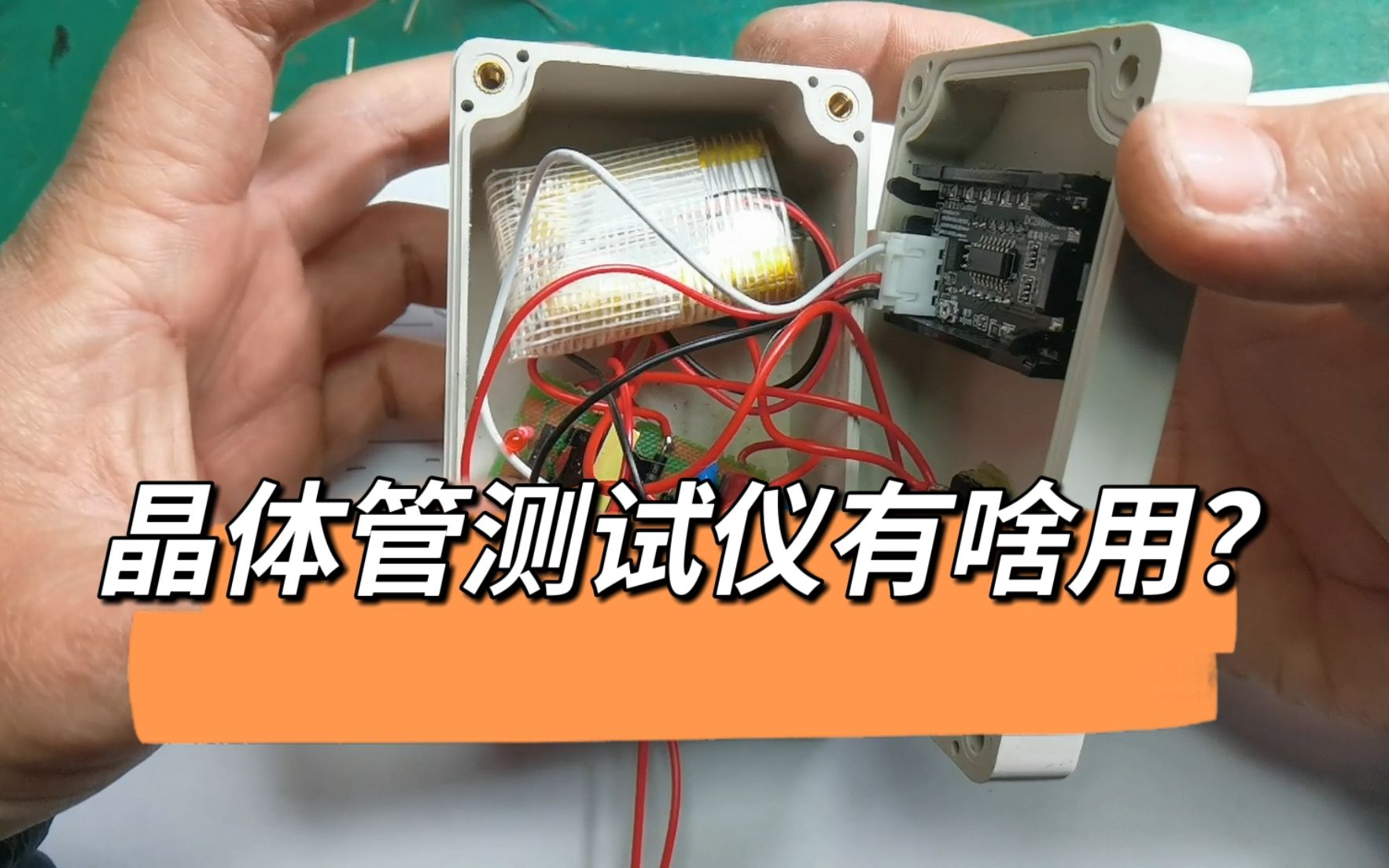 晶体管耐压测试仪的制做方法,做出来如何使用?又可以测量一些什么...