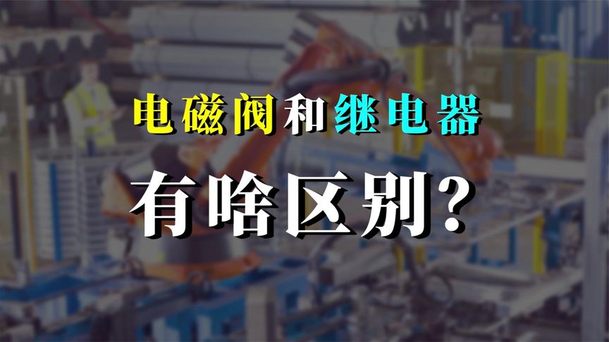 电磁阀和继电器有啥区别?