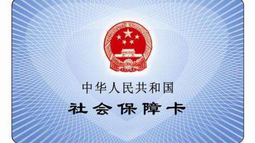 你家人有社保卡吗？你真正了解社保卡吗？这些作用不知道亏大了