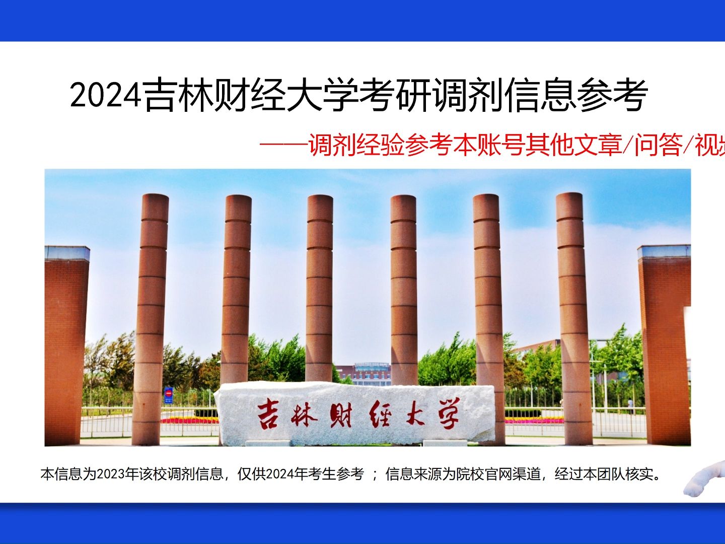 吉林财经大学考研调剂信息,供2024考研调剂参考