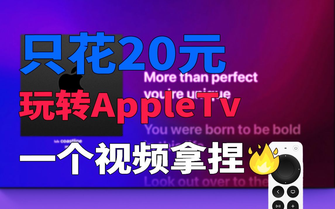 玩转AppleTv 玩了几年只花了20元 保姆级新手使用教程