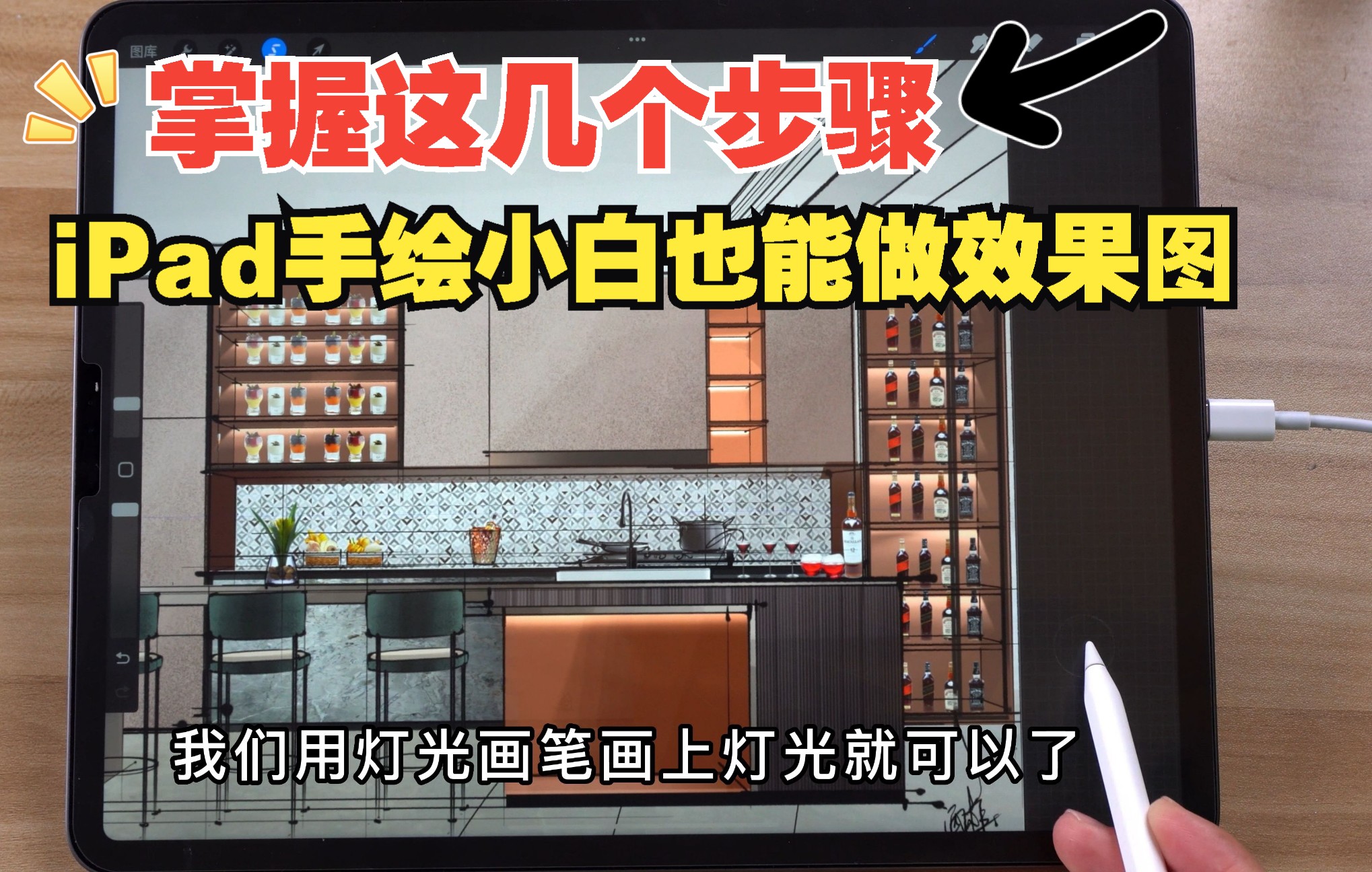 一个视频教会你用自己的iPad在毛坯房上出方案概念图!